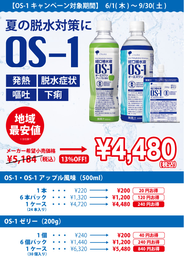 OS-1キャンペーン実施中！ | Power Pharmacy